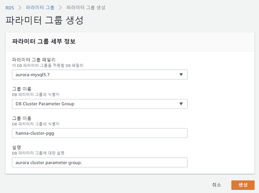 Db Cluster Parameter Group 과 Db Instance Parameter Group 의 차이점 및 활용 5517