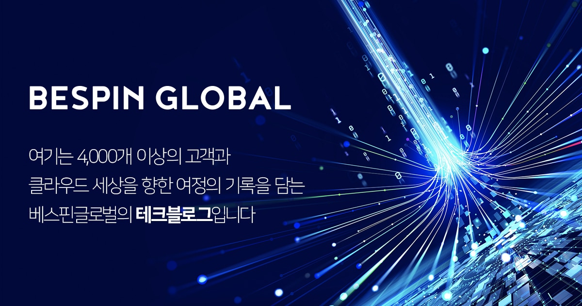 BESPIN Tech Blog - 베스핀글로벌 기술 블로그