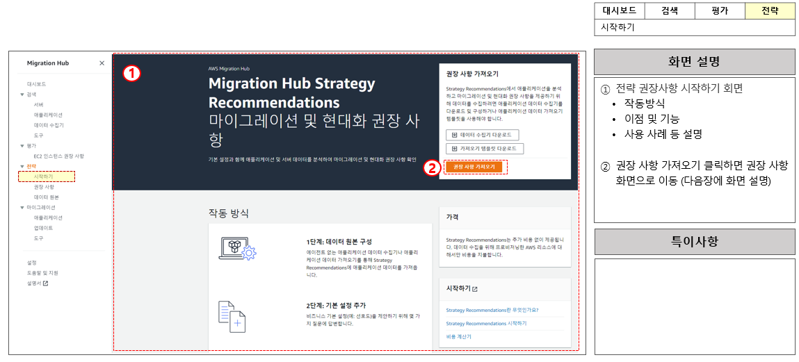 [MRA][PoC] AWS Migration Hub Strategy Recomendations PoC - BESPIN Tech Blog