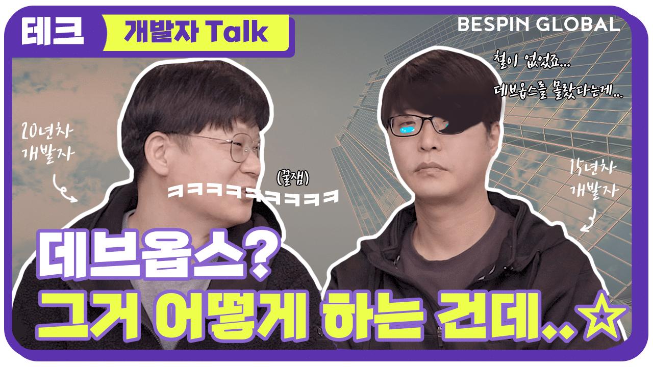 개발 대세 '데브옵스', OOOO 구축은 필수라고? - BESPIN Tech Blog