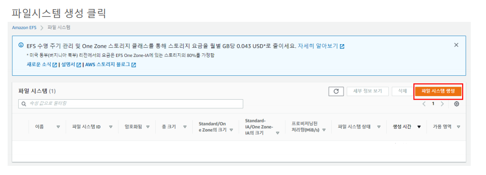 Elastic File System - BESPIN Tech Blog