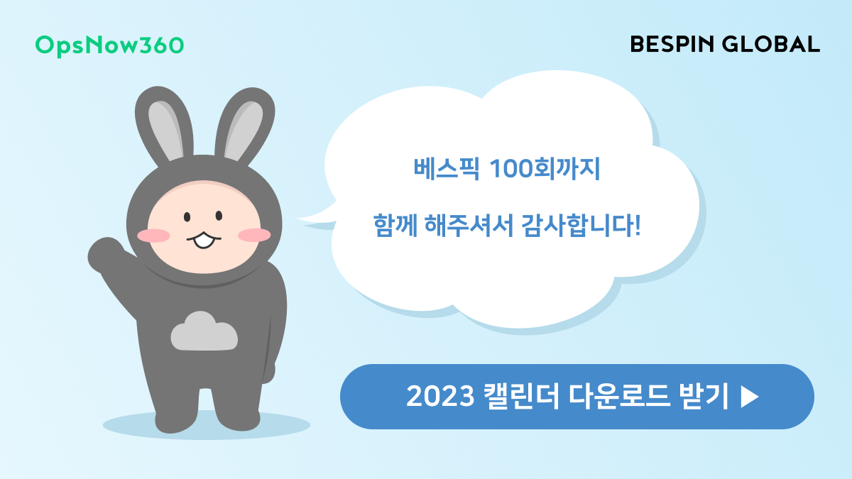 [베스픽] 어느새 100번째 베스픽입니다. 성원에 감사드립니다. - BESPIN Tech Blog