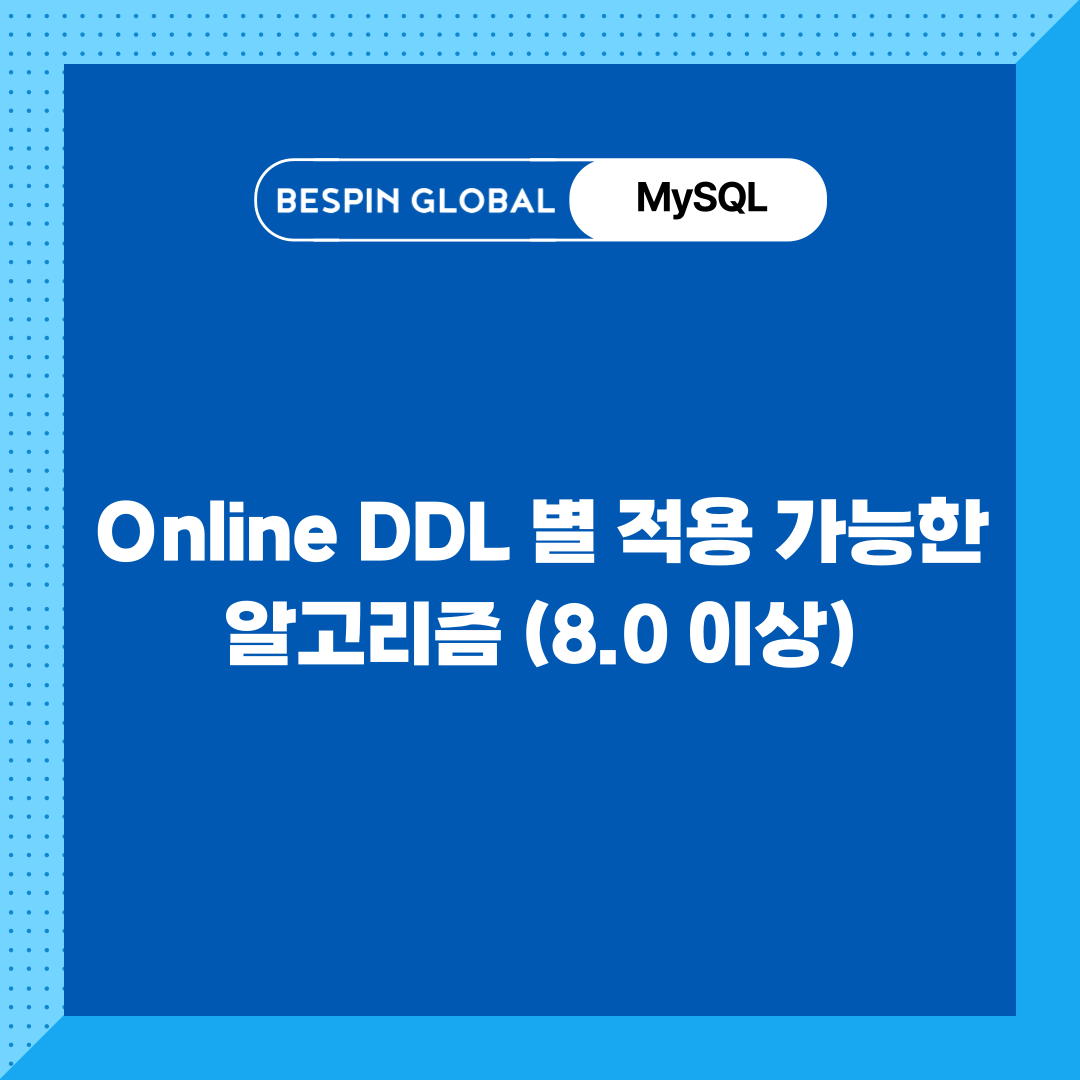 [MySQL] Online DDL 별 적용 가능한 알고리즘 (8.0 이상) - BESPIN Tech Blog